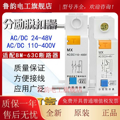 MX分励脱扣器AC/DC110-400V BM-63配套脱扣器 小型断路器辅助 2组
