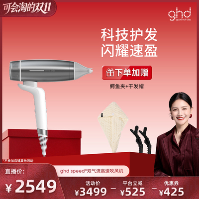 【胡可直播间】ghd speed双气流高速吹风机护发速干光泽呵护头皮