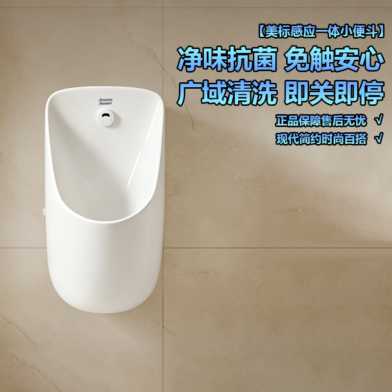 美标小便斗感应一体式陶瓷小便器家用商用卫生间小便池小便器艾锐