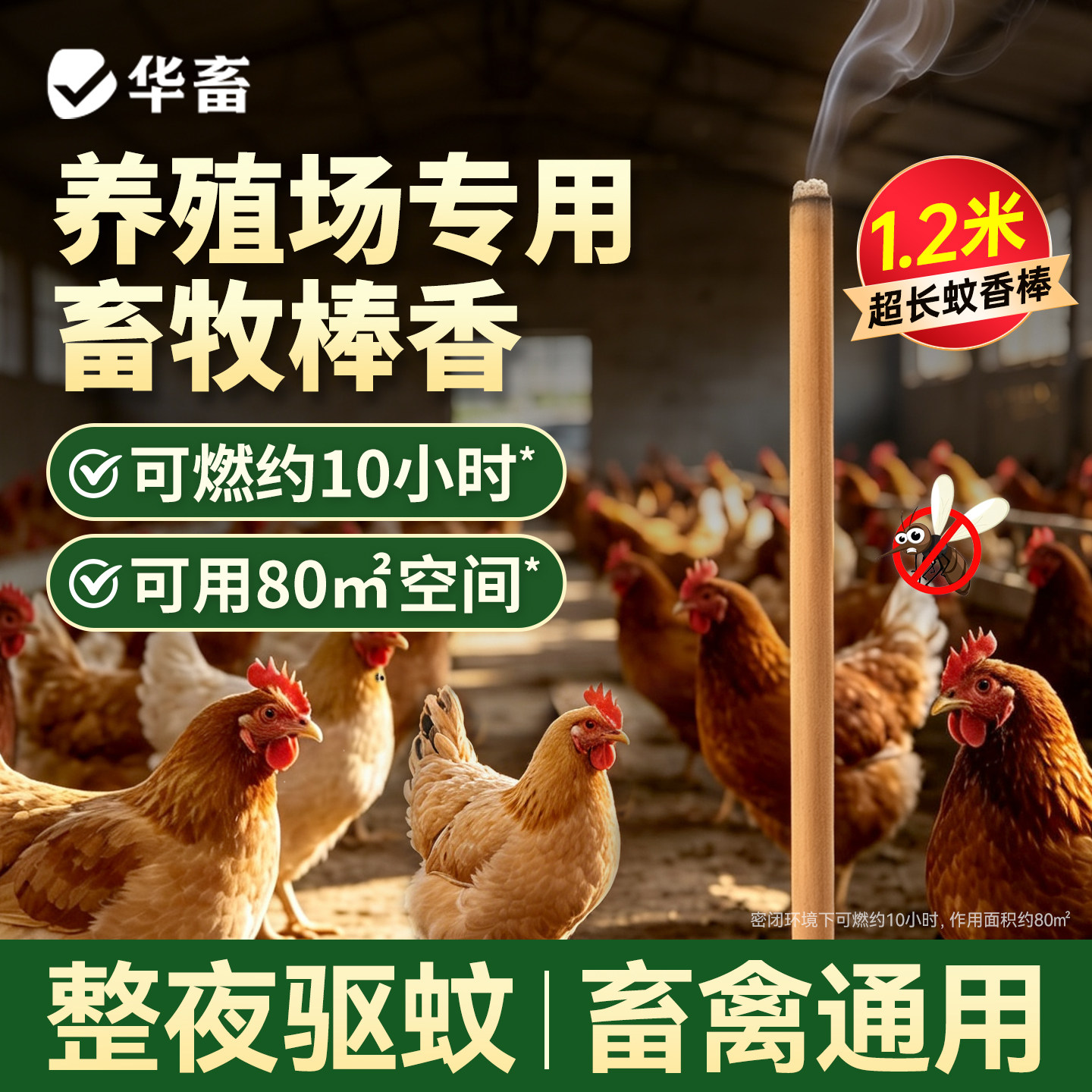 华畜畜牧蚊香棒猪场灭蚊棒养殖场专用驱蚊蝇蛾通杀猪场野外用蚊香