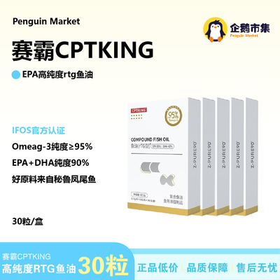 cptking赛霸高纯度rtg鱼油