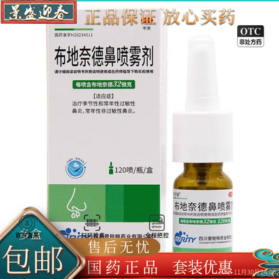 【普舒顺】布地奈德鼻喷雾剂120喷*1瓶/盒