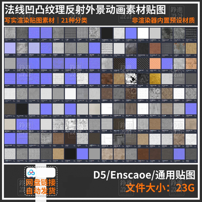 写实效果图素材库D5渲染器enscape法线凹凸纹理金属反射贴图