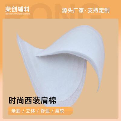 RC38614时尚西装肩棉西服西装白色肩垫针刺切口针棉垫肩服装辅料
