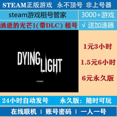 消逝的光芒1租号 Dying Light租号 正版steam 消逝的光芒1(带DLC)