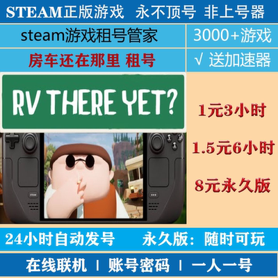 房车还在那里租号 RV There Yet出租 steam账号密码登录