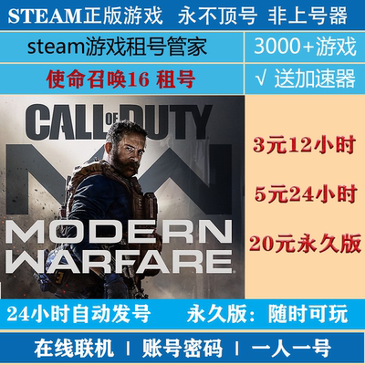 使命召唤16:现代战争租号 COD16游戏出租 steam账号密码登录