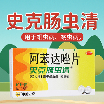 【中美史克】阿苯达唑片200mg*10片/盒