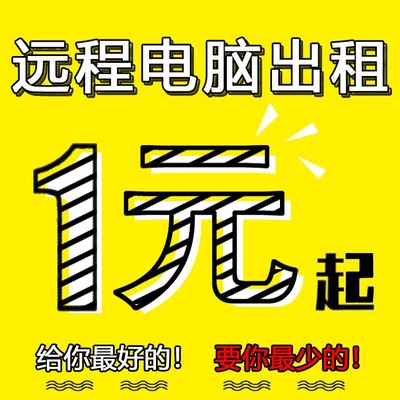 内涵远程电脑出租云渲染E5服务器租用游戏工作室物理机模拟器多开