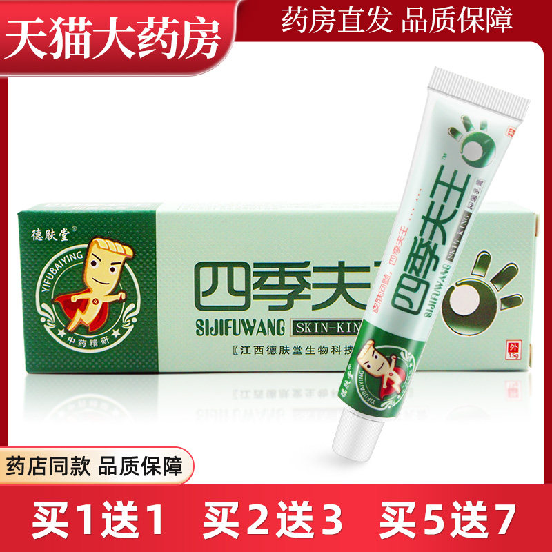 四季夫王抑菌乳膏原一肤夫百应乳膏德肤堂四季肤王软膏XC