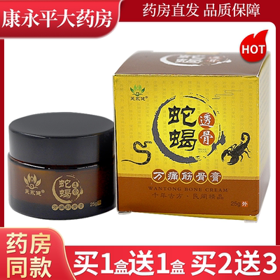 芙永健蛇蝎透骨万痛筋骨膏