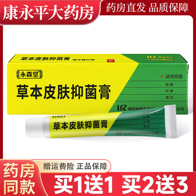 永森堂止痒王草本皮肤抑菌膏20g/支永森堂草本皮肤抑菌膏