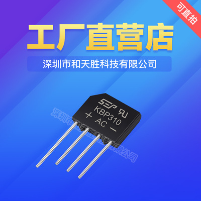 原装KBP210 KBP206 KBP307 KBP310 SEP扁桥整流器整流桥
