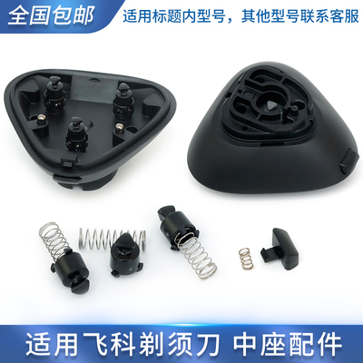 适用飞科剃须刀FS927 FS926 FS925底座转轴齿轮弹簧卡扣按钮配件