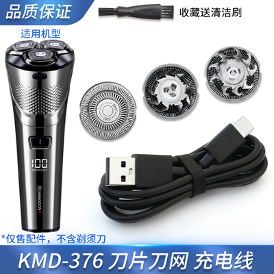 适用科明顿KOMINGDON剃须刀刀头KMD-376刀片刀网充电器USB充电线