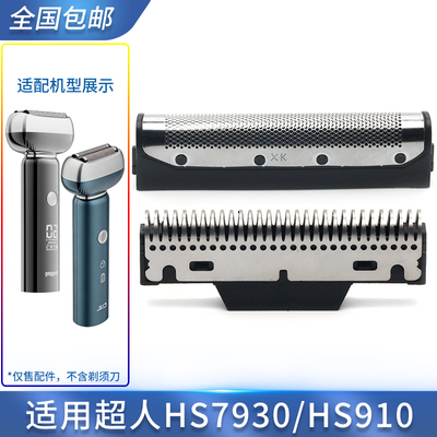 超人杭阳剃须刀HS7930 HS910刀网罩刀片刀头替换配件充电线充电器