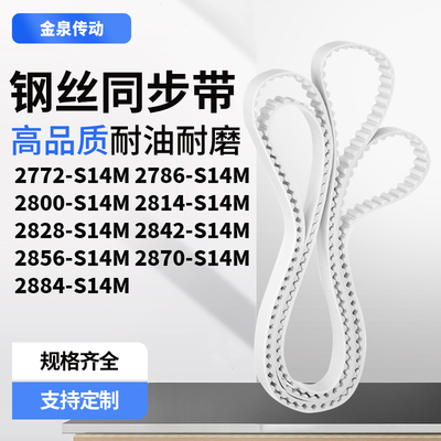 同步皮带227862800281428282842285628702884-S14M齿带皮带聚氨酯