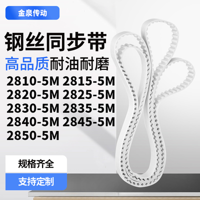 同步皮带155M28205M28255M283028352840284528505M齿带皮带聚氨酯