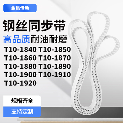 同步皮带T101850186018701880189019001910T101920齿带皮带聚氨酯