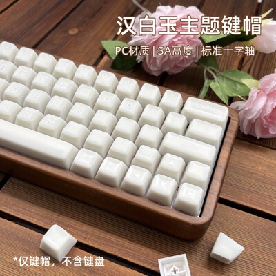 汉白玉汉青玉SA高度键盘键帽