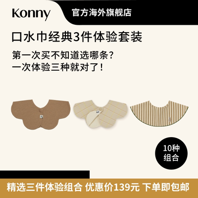 Konny口水巾经典3件体验套装 360度可旋转花瓣滚边双面双色口水巾