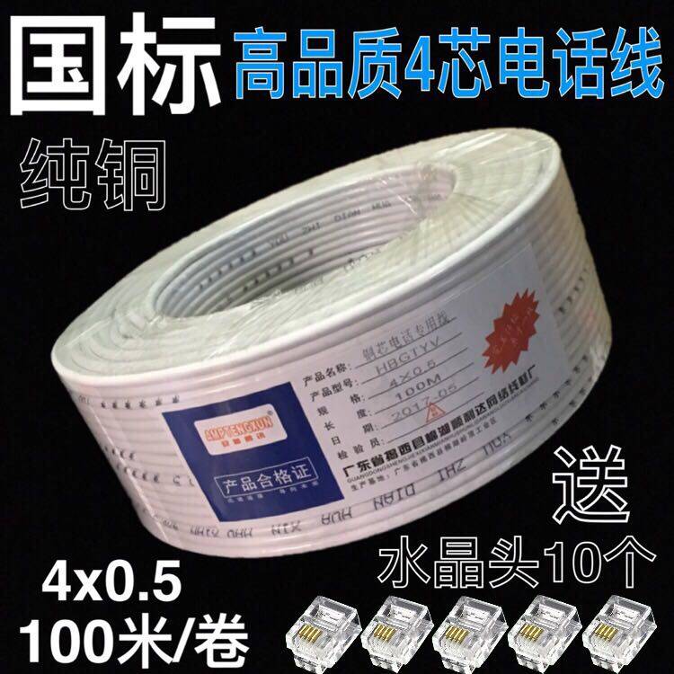 包邮四芯 电话线4芯 0.5纯铜电话线100米座Q机连接线宽带电话线缆