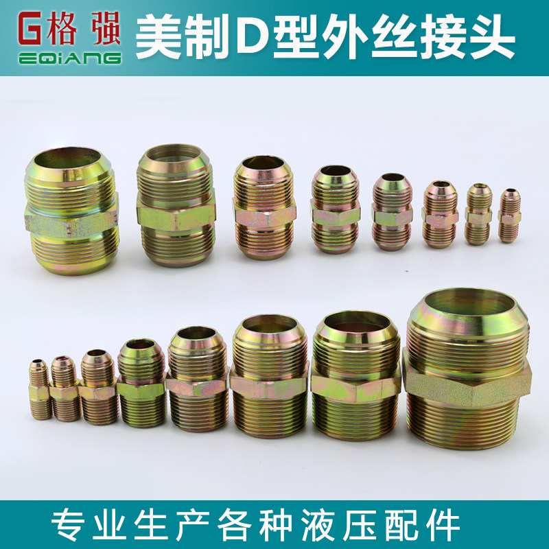 美制外丝D型接头美制转英制外丝D型接头双头异径变径高压油管接头