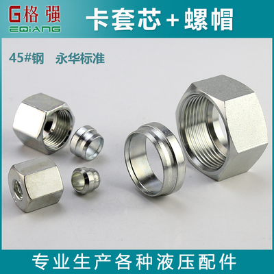 永华标准卡套接头螺帽卡芯卡箍