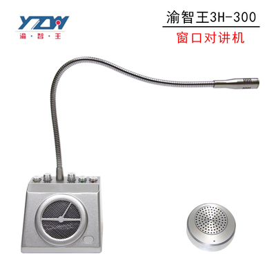 渝智王新款3H-300银行双向窗口对讲机 医院车站柜台大功率 扩音器