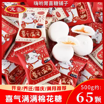 龙客萌喵喜气满满夹心棉花糖开业乔迁升学满月推荐结婚喜糖散装