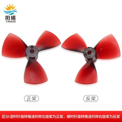 透明红三叶桨船模螺旋桨打窝船拖网船水下推进器80mm高强度PCCE90