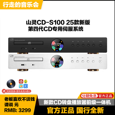 山灵CD-S100新款25版播放机转盘