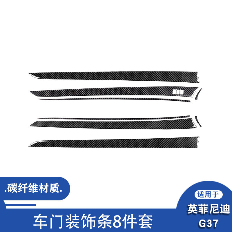 适用于英菲尼迪10-13款G37内饰改装件碳纤维车门装饰贴