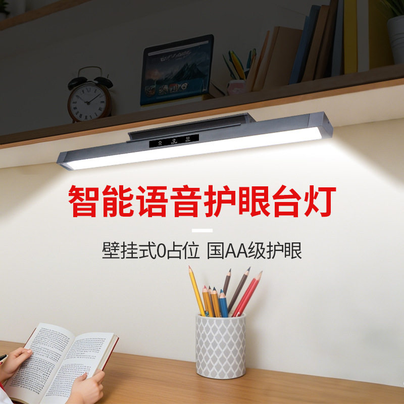 语音控制护眼灯全光谱国台灯壁挂式学习专用儿童阅读写字书桌长条