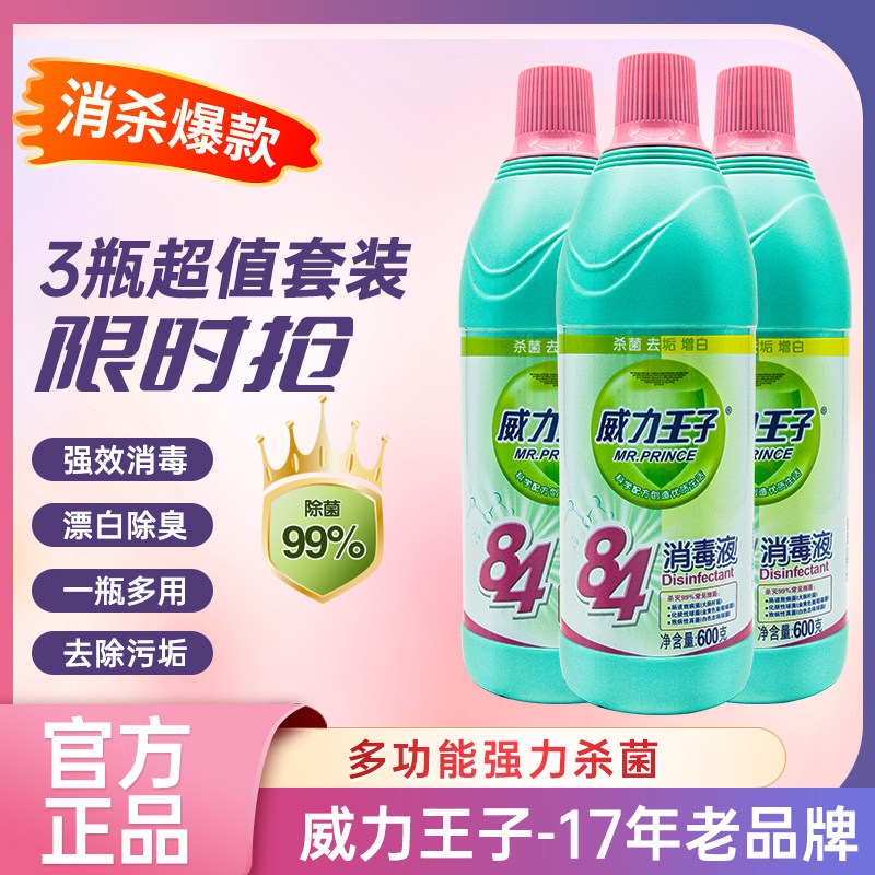威力王子84消毒液家居消毒除菌家用杀菌餐饮具家居消毒漂洗
