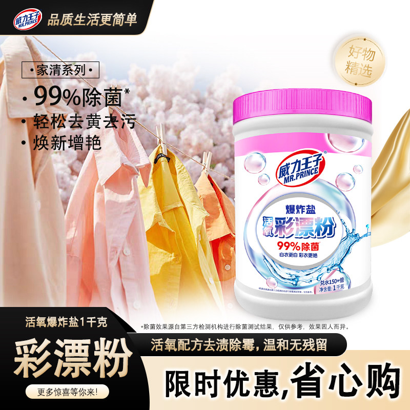 威力王子彩漂粉去渍去黄漂白剂白色衣物还原剂彩色通用增白爆炸盐