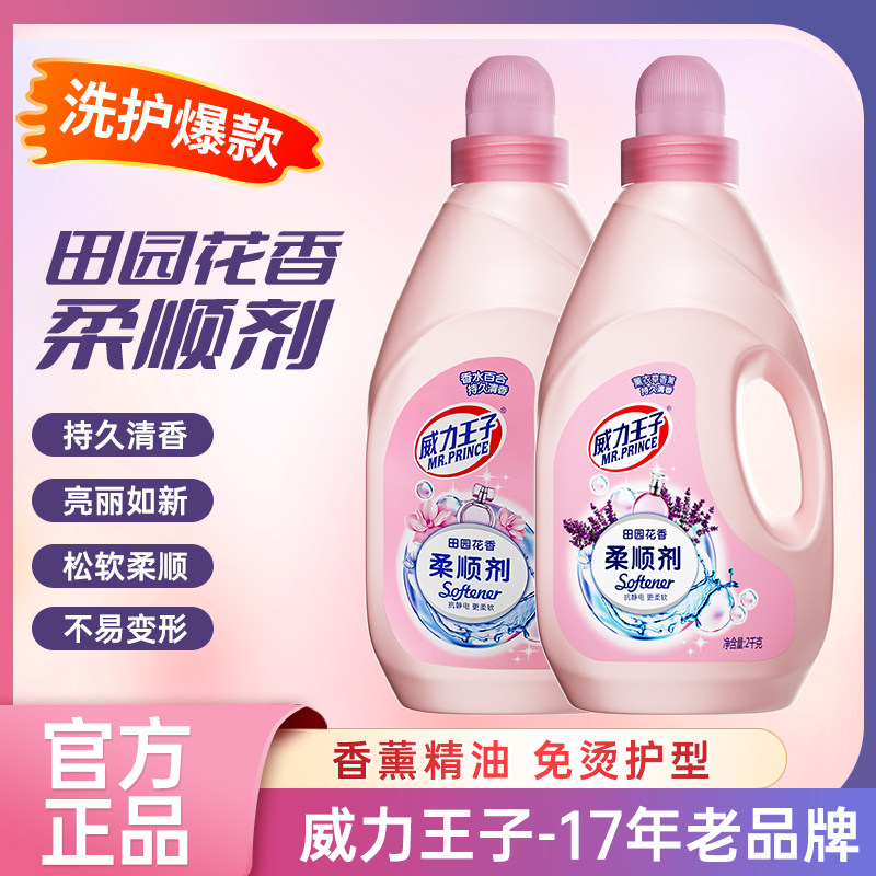 威力王子薰衣草衣物柔顺剂清新易洗持久留香防静电柔顺免烫洗护
