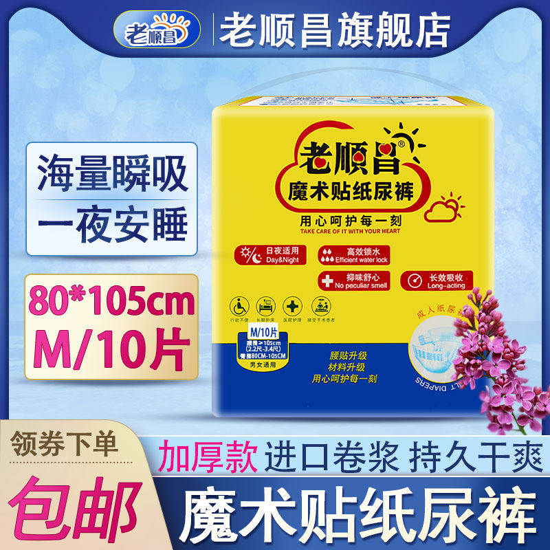 老顺昌魔术贴纸尿裤M码10片装男女尿垫老人用尿不湿护垫尿片包邮
