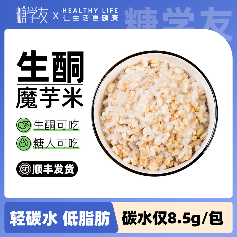 糖学友生酮食品魔芋米轻碳糖人杂粮即食饱腹低脂大米饭主食代餐