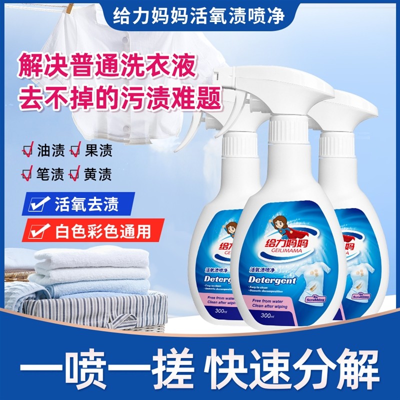 GEILIMAMA/给力妈妈活氧渍喷净快速去污去渍衣服清洗白色去黄家用