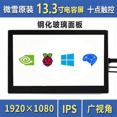 树莓派4B 13.3寸电容屏显示屏液晶屏触摸屏 HDMI显示器IPS屏