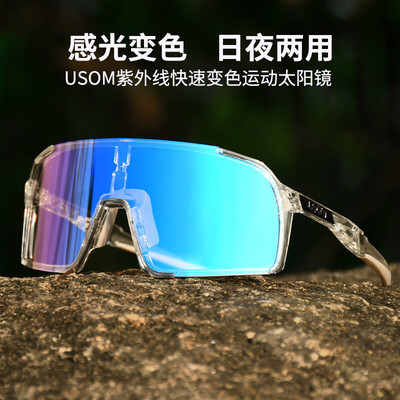 USOM骑行眼镜日夜两用自动感光变色女自行车运动公路车防风护目镜