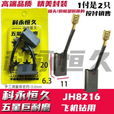 配冀虎JH8216飞机钻碳刷 搅灰机碳刷  6.311 巨耐磨材质