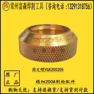 精细200A电极喷嘴200202割嘴200203保护帽220204割枪配件