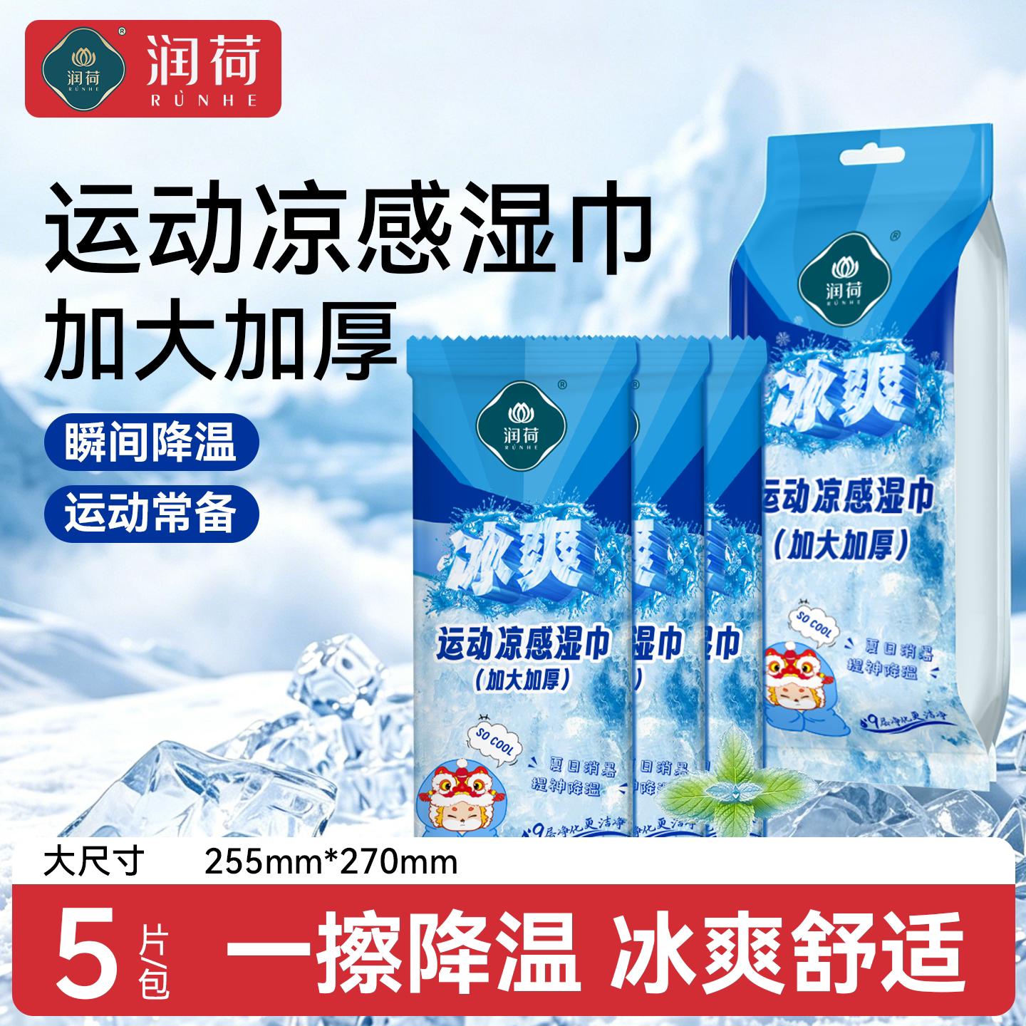 润荷凉感运动降温湿巾冷感便携独立装降温提神学生开学军训湿纸巾