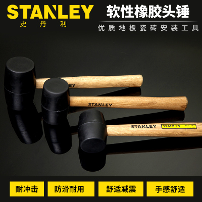 STANLEY/史丹利工具弹性橡皮锤