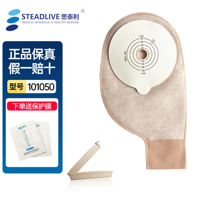 思泰利 一件式肛肠造口袋101050 医用造口大便袋