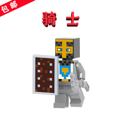 【兼容乐高】骑士-我的世界