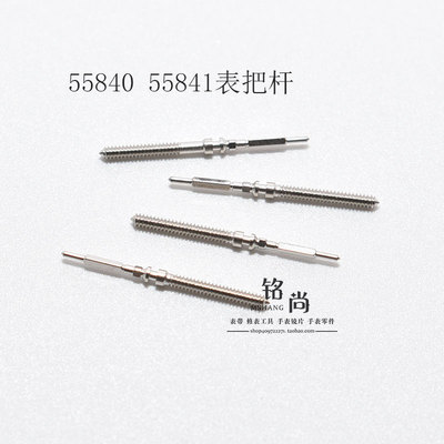 55840 55841机芯把杆通机自来杆把芯调时间表轴钟表零件手表配件