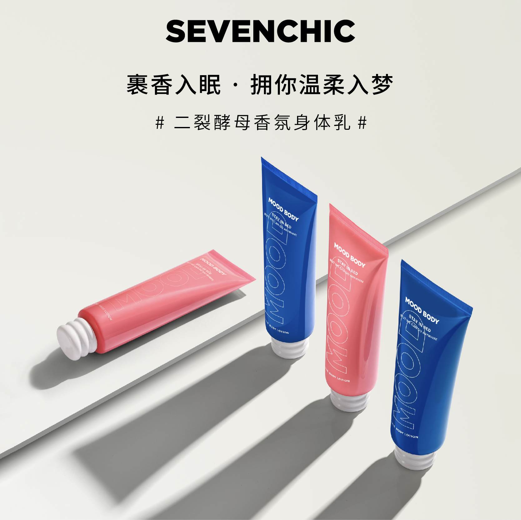 【戚薇同款】SEVENCHIC二裂酵母香氛身体乳130ml保湿滋润全身养护_虎窝淘